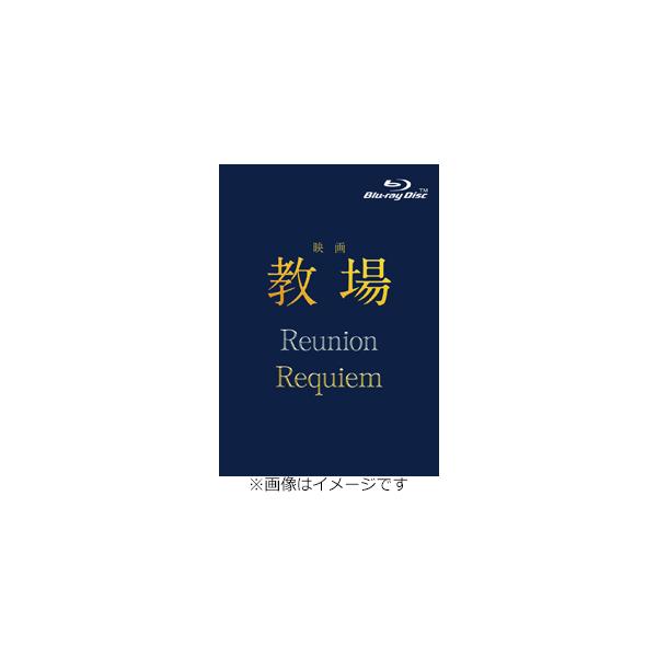 ◆品　番：PCXC-50188◆発売日：2026年09月30日発売◆出荷目安：発売日前日◆種類:Blu-ray◆特典ディスク(Blu-ray2枚)付◆■先着特典：オリジナルクリアファイル◆エイガキョウジョウリユニオンキョウジョウレクイエム