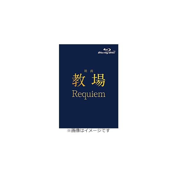 ◆品　番：PCXC-50190◆発売日：2026年09月30日発売◆出荷目安：発売日前日◆種類:Blu-ray◆エイガキョウジョウレクイエム