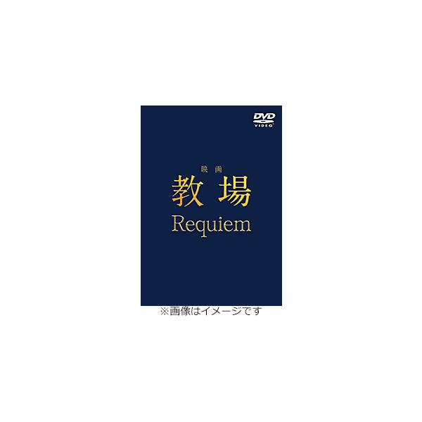 ◆品　番：PCBC-52799◆発売日：2026年09月30日発売◆出荷目安：発売日前日◆エイガキョウジョウレクイエム