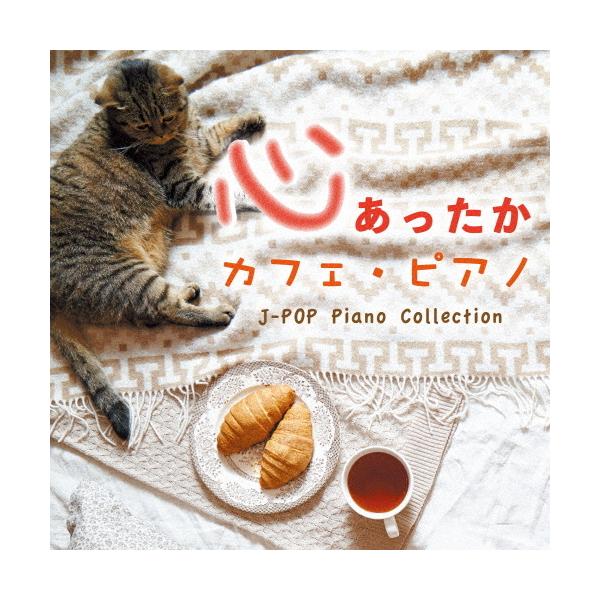 ◆品　番：OVLC-91◆発売日：2018年12月19日発売◆出荷目安：５〜１０日◆ココロアッタカカフェピアノジェイポップピアノコレクション