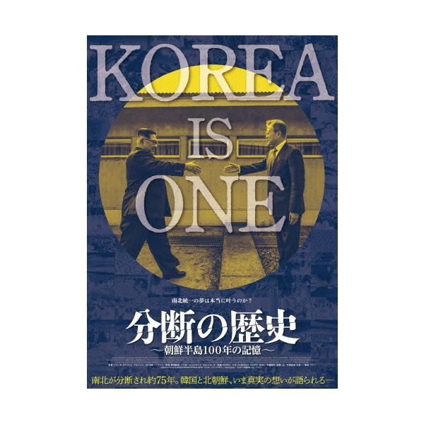 ◆品　番：TWDS-1212◆発売日：2021年07月07日発売◆出荷目安：２〜５日◆ブンダンノレキシチョウセンハントウ１００ネンノキオク/KOREA, THE HUNDRED YEARS' WAR