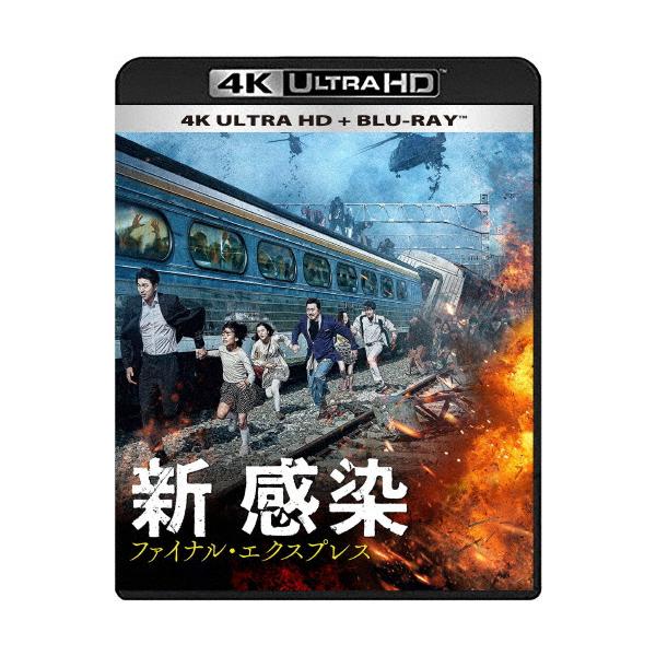 ◆品　番：TWUSS-1263◆発売日：2022年12月07日発売◆出荷目安：２〜５日◆種類:Ultra HD Blu-ray◆Blu-ray付◆※再生には専用機器が必要です◆シンカンセンファイナルエクスプレス/TRAIN TO BUSAN