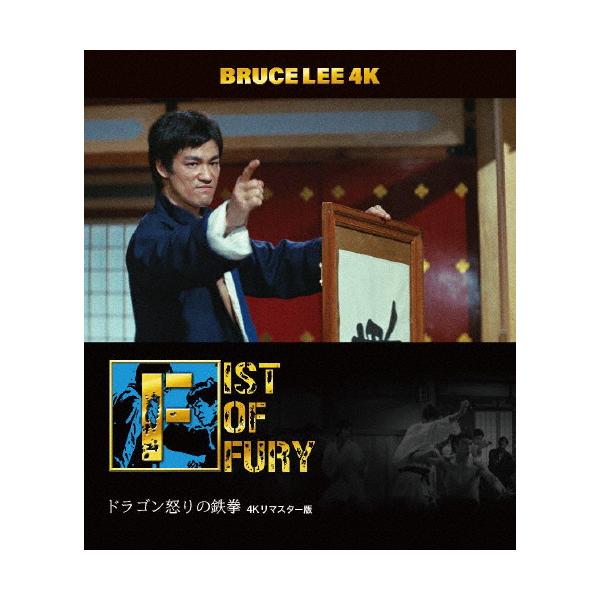 ◆品　番：TWUSS-1347◆発売日：2023年12月27日発売◆出荷目安：２〜５日◆種類:Ultra HD Blu-ray◆Blu-ray付◆※再生には専用機器が必要です◆ドラゴンイカリノテッケン/FIST OF FURY