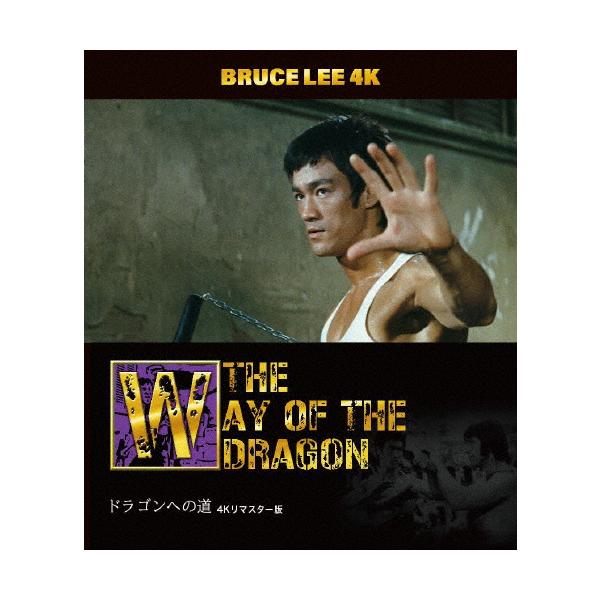 ◆品　番：TWUSS-1349◆発売日：2023年12月27日発売◆出荷目安：５〜１０日◆種類:Ultra HD Blu-ray◆Blu-ray付◆※再生には専用機器が必要です◆ドラゴンヘノミチ/WAY OF THE DRAGON,THE