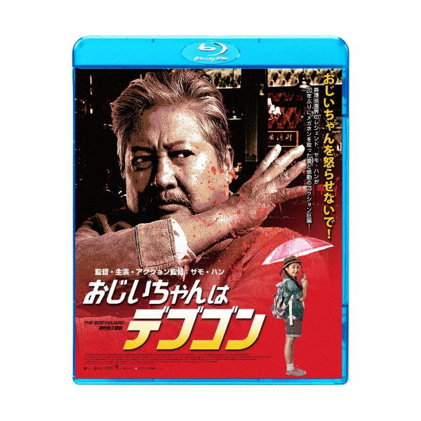 ◆品　番：TWBS-5073◆発売日：2017年10月04日発売◆出荷目安：５〜１０日◆種類:Blu-ray◆オジイチャンハデブゴン/BODYGUARD,THE