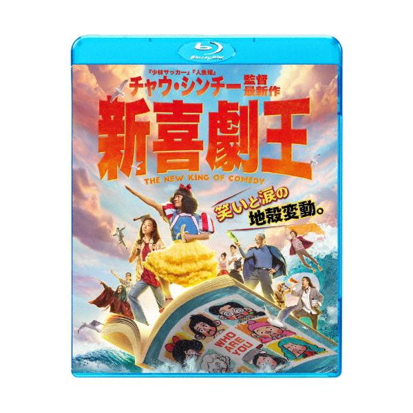 ◆品　番：TWBS-5183◆発売日：2020年09月02日発売◆出荷目安：５〜１０日◆種類:Blu-ray◆シンキゲキオウ/NEW KING OF COMEDY,THE