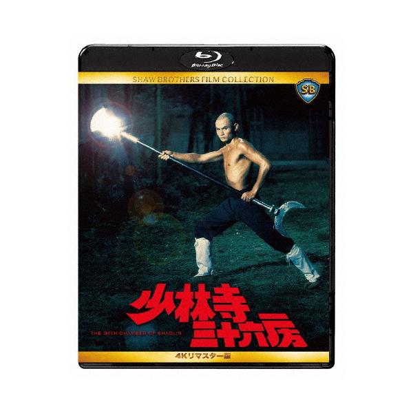◆品　番：TWBS-5369◆発売日：2024年06月05日発売◆出荷目安：５〜１０日◆種類:Blu-ray◆ショウリンジサンジュウロクボウ/36TH CHAMBER OF SHAOLIN,THE