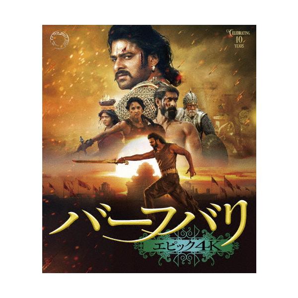 ◆品　番：TWBS-5486◆発売日：2026年06月03日発売◆出荷目安：発売日前日〜３日◆種類:Blu-ray◆PG12/特典ディスク(Blu-ray)付◆バーフバリエピック/BAAHUBALI: THE EPIC