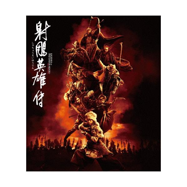 ◆品　番：TWBS-5503◆発売日：2026年07月08日発売◆出荷目安：発売日前日〜３日◆種類:Blu-ray◆シャチョウエイユウデン/LEGENDS OF THE CONDOR HEROES:THE GALLANTS