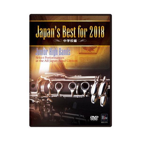 ◆品　番：BOD-3174◆発売日：2018年12月15日発売◆出荷目安：５〜１０日◆※インディーズ商品の為、お届けまでにお時間がかかる場合がございます。予めご了承下さい。◆ジャパンズベストフォー２０１８チュウガッコウヘン