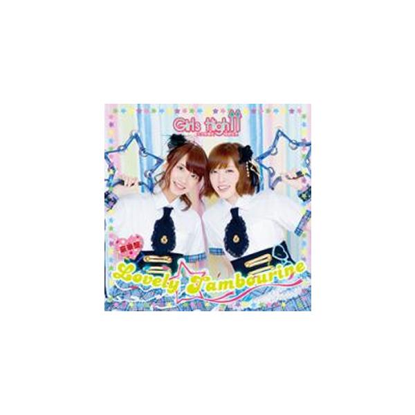 ◆品　番：MESC-0184◆発売日：2017年02月22日発売◆出荷目安：５〜１０日◆豪華盤/ブロマイド付◆ラブリータンバリン/LOVELY TAMBOURINE