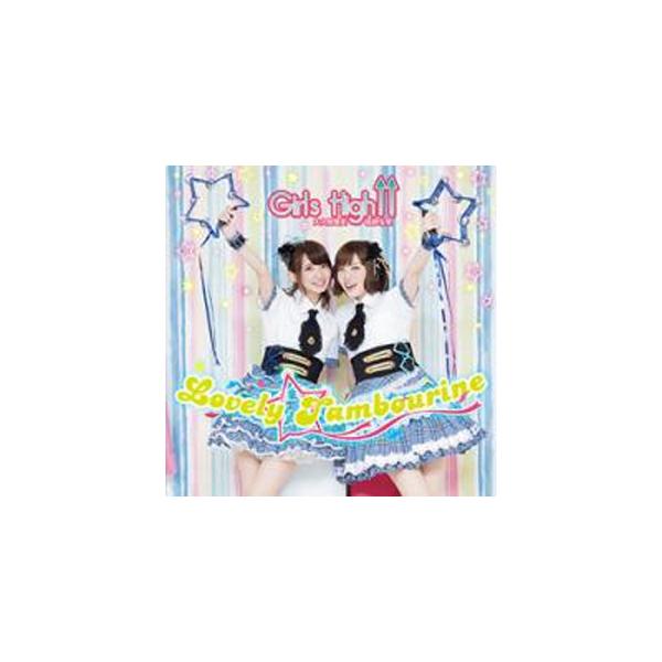 ◆品　番：MESC-0185◆発売日：2017年02月22日発売◆出荷目安：５〜１０日◆通常盤◆ラブリータンバリン/LOVELY TAMBOURINE