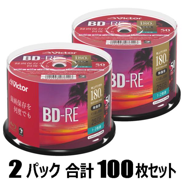 在庫状況：在庫あり/◆2倍速対応BD-RE 50枚パック×2(合計100枚セット)◆25GB　ホワイトプリンタブル/[VBE130NP50SJ1]