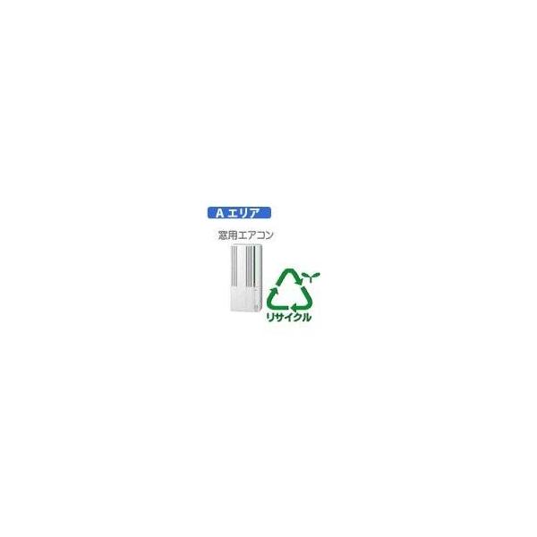 [サービス関連商品]/■窓用エアコン【弊社サービスエリア Aエリア】の料金です。/▼対象メーカーをご確認ください※お引取りの窓用エアコンが上記メーカーの窓用エアコンの場合のみ対象となります/設置をご希望の場合は「セッティング料金」もあわせて...