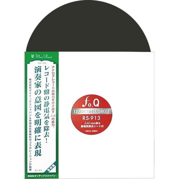 在庫状況：お取り寄せ/2025年12月 発売/◆foQターンテーブルシート+静電気除去シート+制振シールの3点セット/[RS913]