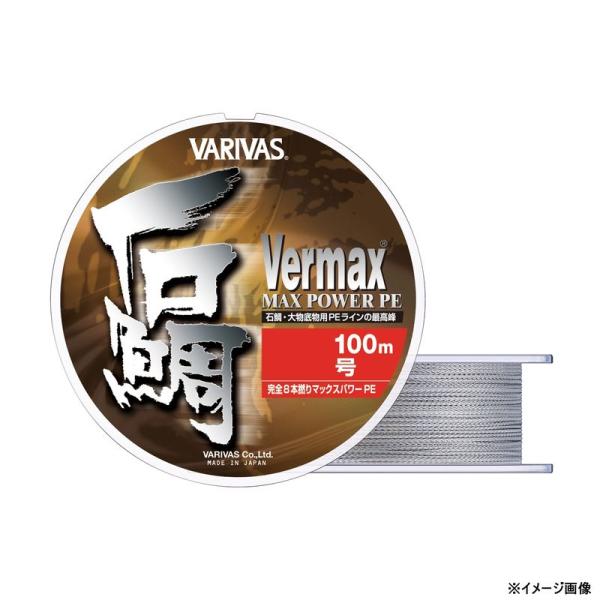 在庫状況：在庫僅少/◆石鯛や大型の底物を狙うための最高峰PEライン。MAX POWER原糸と信頼の8本撚りの組み合わせにより圧倒的な強度を獲得。◆さらに環境に配慮した非フッ素コーティング加工(SP-V)を施すことで、吸水劣化を抑え耐摩耗性お...