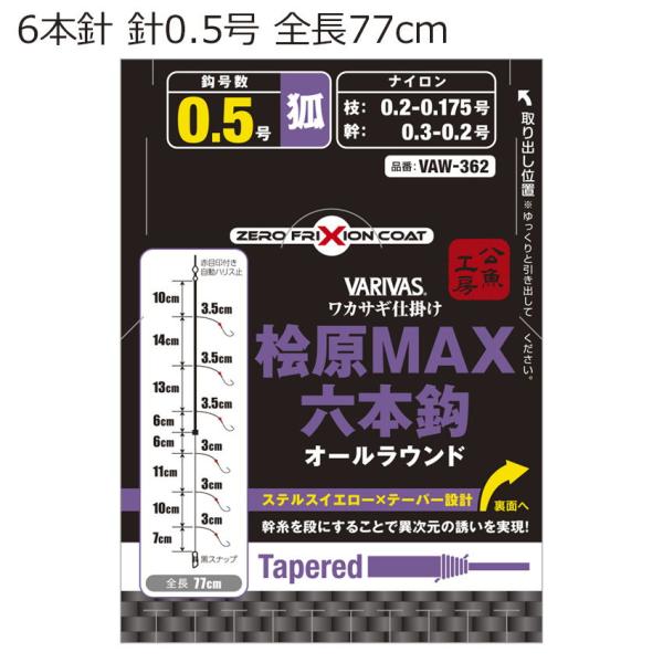在庫状況：お取り寄せ/3日〜6日で出荷/◆テーパー設計、カラーライン採用と細部まで拘り抜いた珠玉の(桧原MAX)仕掛け/[66331バリバス]