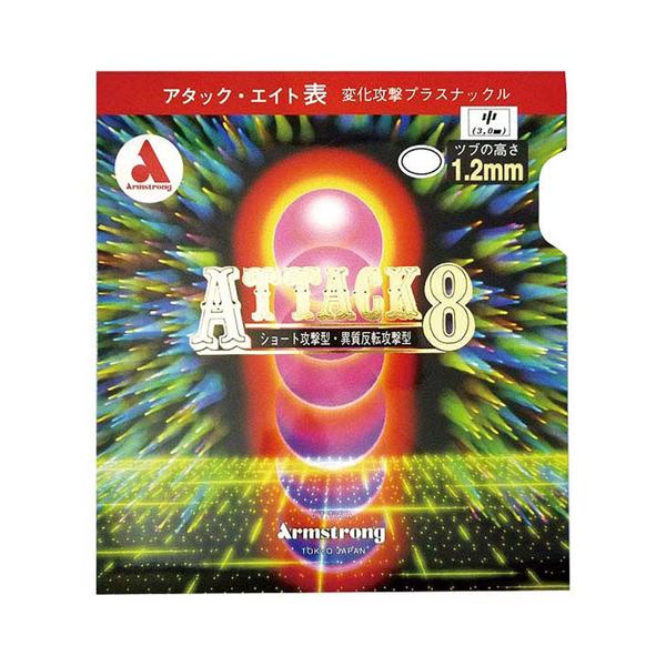 在庫状況：お取り寄せ/3日〜8日で出荷/◆伝統有る表ラバーをさらに研究した高性能ラバーが(アタックエイト)です。◆通常の表ラバーの粒の高さは1.0mmですが、(アタックエイト)は1.2mmです。◆粒高ラバーの樣にディフェンスのみのラバーと違...