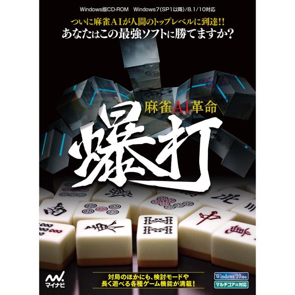 在庫状況：お取り寄せ/2019年09月 発売/※こちらの商品はパッケージ(CD-ROM)版です。メディアのみ封入。プロダクトキーは同梱されていません。◆麻雀界にもAIの波が到来◆爆打とのフリー対局【Windows】/[マジヤンAIカクメイバ...