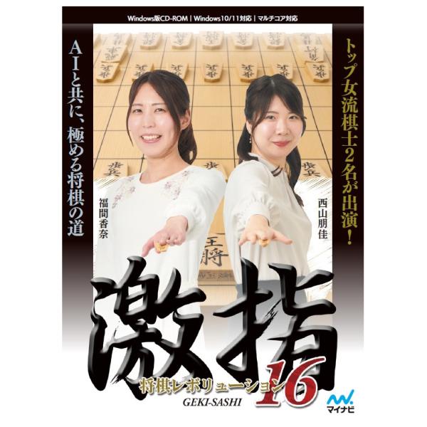 在庫状況：お取り寄せ/お届け：約1週間/2025年02月 発売/※メディア：CD-ROM※インストール時にCD-ROMドライブが必要です。◆世界コンピュータ将棋選手権で最多タイの4回優勝を誇る(激指)5年半ぶりの新作!(激指)ならではの将棋...