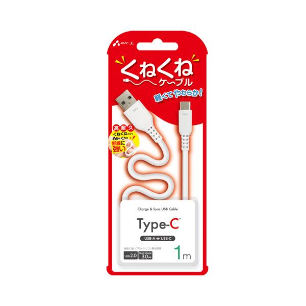 在庫状況：お取り寄せ/3日〜5日で出荷/2023年12月 発売/◆くねくねしなやかで断線に強い!◆ソフトに曲がって絡みにくい◆Quick Charge3.0対応/[UCJWTC1MWH]