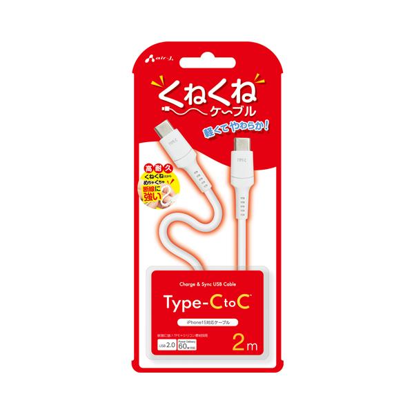 在庫状況：お取り寄せ/2023年12月 発売/◆くねくねしなやかで断線に強い!◆ソフトに曲がって絡みにくい◆PD60W急速充電対応/[CCJWTC2M]