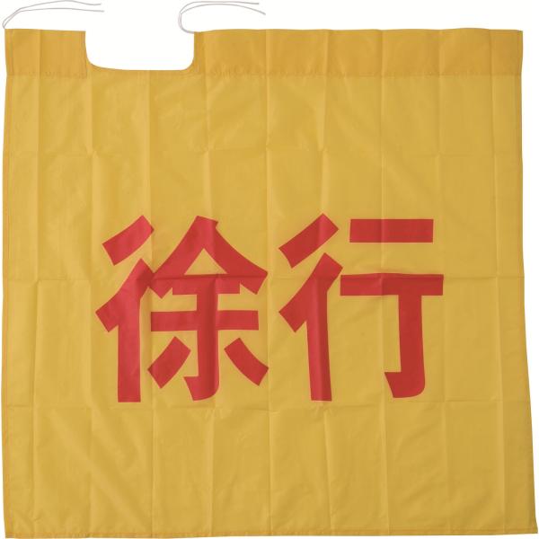在庫状況：お取り寄せ/7日〜10日で出荷/※画像はイメージです。◆安全案誘導の必需品。◆作業員の定番商品で安全対策!◆交通整備の際に使用する(徐行)旗。/[0334107FCSCLUB]