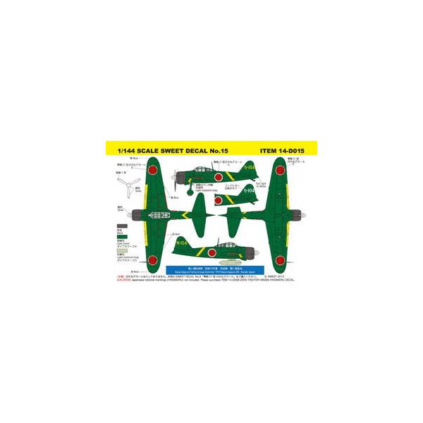 在庫状況：お取り寄せ/2012年05月 発売/※画像はイメージです。実際の商品とは異なる場合がございます。SWEET 1/144 SCALE SWEET DECAL No.15 零戦21型　霞ヶ浦航空隊です。
