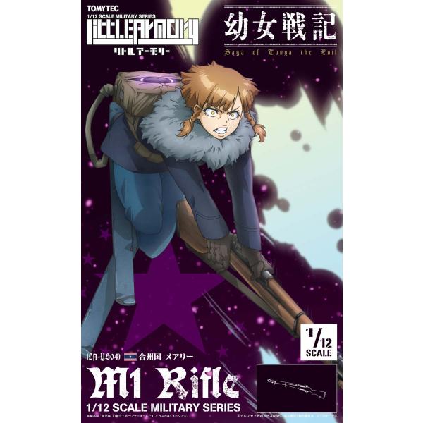 在庫状況：お取り寄せ/◆/2025年07月 発売/※画像はイメージです。実際の商品とは異なる場合がございます。トミーテック 1/12 リトルアーモリー 幼女戦記 メアリー M1ライフル です。