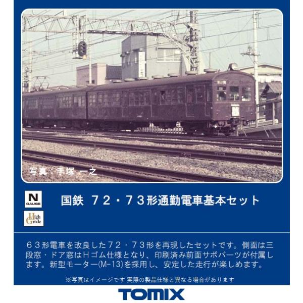在庫状況：在庫僅少/2025年06月 発売/※画像はイメージです。実際の商品とは異なる場合がございます。トミックスの完成品Nゲージ車両、国鉄 72・73形通勤電車 基本セット(5両)です。