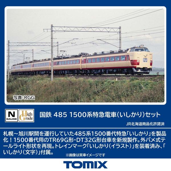 在庫状況：在庫あり/2025年05月 発売/※画像はイメージです。実際の商品とは異なる場合がございます。トミックスの完成品Nゲージ車両、国鉄 485 1500系特急電車(いしかり)セット (6両) です。