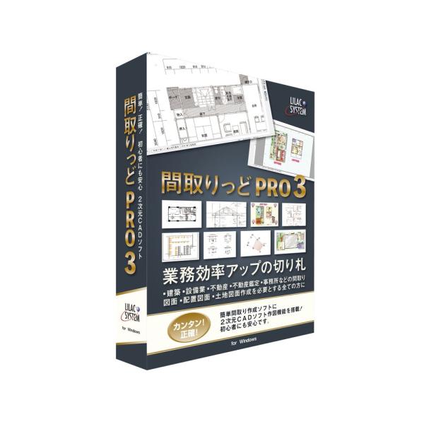 在庫状況：お取り寄せ/2021年02月 発売/※こちらの商品はパッケージ(メディア同梱)版です。◆建築・設備業・不動産・鑑定事務所などの間取り図面作成を必要とする全ての方に!業務効率アップの切り札!間取りっどPRO3【Windows】/[マ...