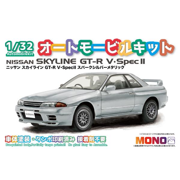 在庫状況：在庫僅少/2025年04月 発売/※画像はイメージです。実際の商品とは異なる場合がございます。MONO　1/32 オートモービルキット ニッサン スカイライン GT-R V・SpecII スパークシルバーメタリック です。