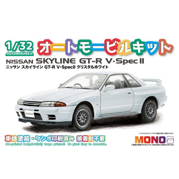 在庫状況：在庫僅少/2025年06月 発売/※画像はイメージです。実際の商品とは異なる場合がございます。MONO　1/32 オートモービルキット ニッサン スカイライン GT-R V・SpecII クリスタルホワイト です。