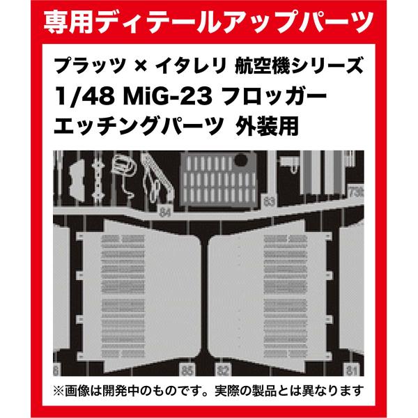 在庫状況：お取り寄せ/2022年12月 発売/※画像はイメージです。実際の商品とは異なる場合がございます。プラッツ 1/48 MiG-23 フロッガー エッチングパーツ(外装用)です。