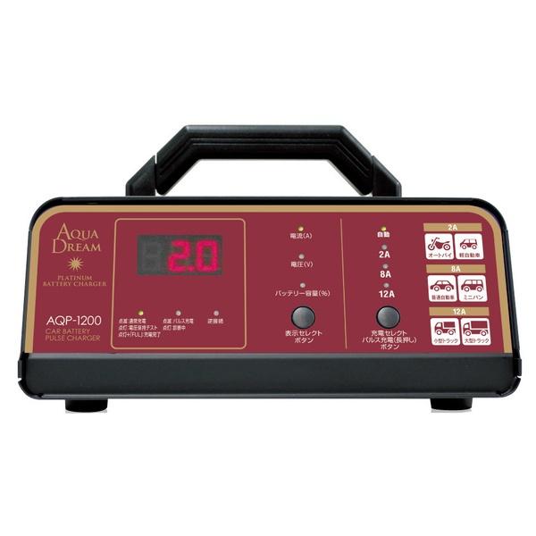 在庫状況：在庫僅少/2021年02月 発売/◆全自動マイコン制御でかんたん楽々! パルス充電でバッテリーのパワーが復活！/[AQP1200]