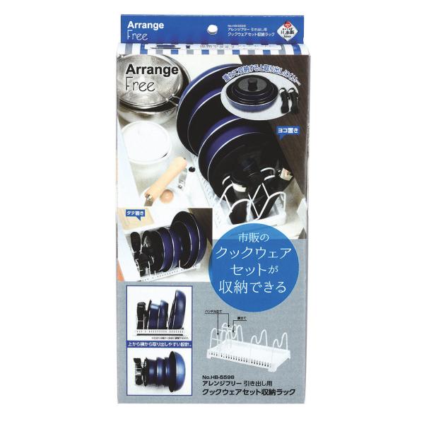 在庫状況：お取り寄せ/お届け：約2週間/◆アレンジ自在のクックウェアセット収納ラック◆取り出しやすく収納出来ます/[HB5598パル]