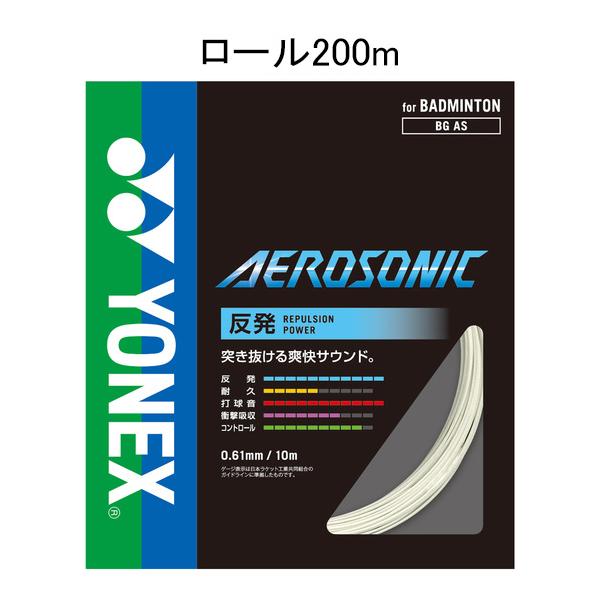 在庫状況：お取り寄せ/2015年07月 発売/※画像はイメージです。お届けする商品は商品名に記載の本数(長さ)、カラーとなります。◆長さ　200m/[YONEXBGAS2011]