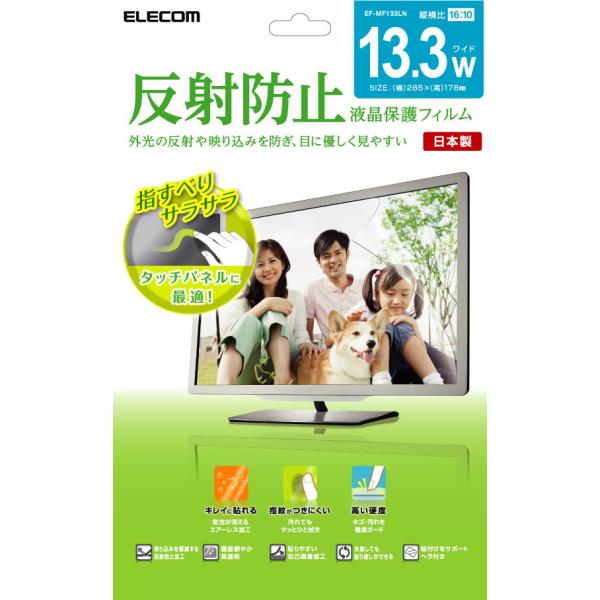 在庫状況：在庫僅少/2021年12月 発売/※対応サイズをお確かめの上、ご購入ください。◆外光の反射、映り込みを防ぎ、目に優しく見やすい。タッチパネルに対応した、反射防止仕様の液晶保護フィルム/[EFMF133LN]