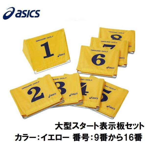 在庫状況：お取り寄せ/◆グラウンドゴルフ用 大型スタート表示板セット/[3283A0277500916]