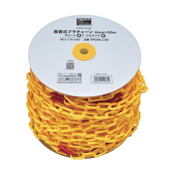 在庫状況：お取り寄せ/取引先在庫あり3日〜5日で出荷/※画像はイメージです。※この商品は 脱着式プラチェーン 6mm×50m プラチェーン(黄)+プラチェーンジョイント(赤) です。※提供不可：chemSHERPA、SDS、ミルシート◆約1...