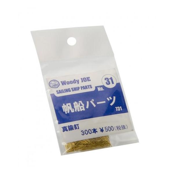 在庫状況：お取り寄せ/お届け：約1ヶ月/※画像はイメージです。実際の商品とは異なる場合がございます。ウッディジョー 帆船パーツNO.31 真鍮釘(300本)です。