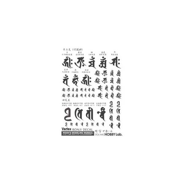 在庫状況：お取り寄せ/3日〜6日で出荷/※画像はイメージです。実際の商品とは異なる場合がございます。プーズモデリングワークス 梵字デカール ダークグレーです。