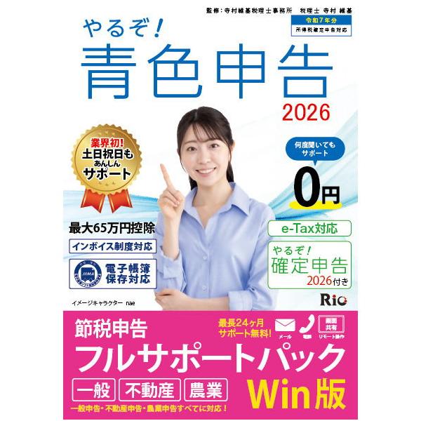 在庫状況：お取り寄せ/2025年07月 発売/※メディアレス◆【税理士監修済】青色申告用の仕訳・決算書から確定申告・消費税申告まで各種機能でかんたん作成。最新税制に対応。サポート0円で安心です。【Windows】/[ヤルゾアオイロ2026フ...