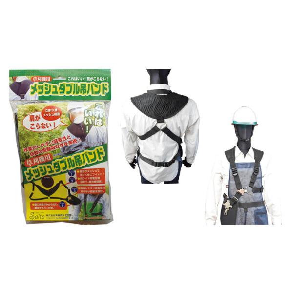 在庫状況：お取り寄せ/お届け：約1週間/◆草刈機使用時の吊りバンド、作業がしやすい装着性と高い振動吸収性を実現。◆片当てがメッシュ加工で涼しく体にフィットします。◆幅広設計で荷重を分散し疲労感を軽減します。/[90096SAITO]