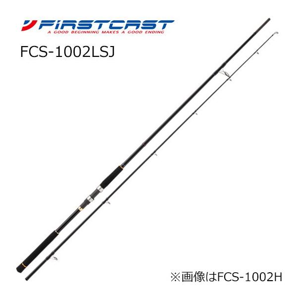 在庫状況：在庫あり/◆FIRSTCASTにショアジギングモデル登場。◆堤防やサーフといった足場の良いフィールドでのライトショアジギングゲームに最適なモデルです。・ルアー：15〜50g・PEライン：1.0〜2.5号/[FCS1002LSJ]