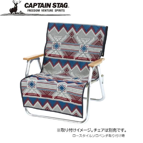 在庫状況：お取り寄せ/お届け：約2週間/2021年04月 発売/※画像はイメージです。◆キャプテンスタッグ製チェア専用の着せかえカバー。◆取り付け簡単。/[UP2668キヤプテンスタツグ]