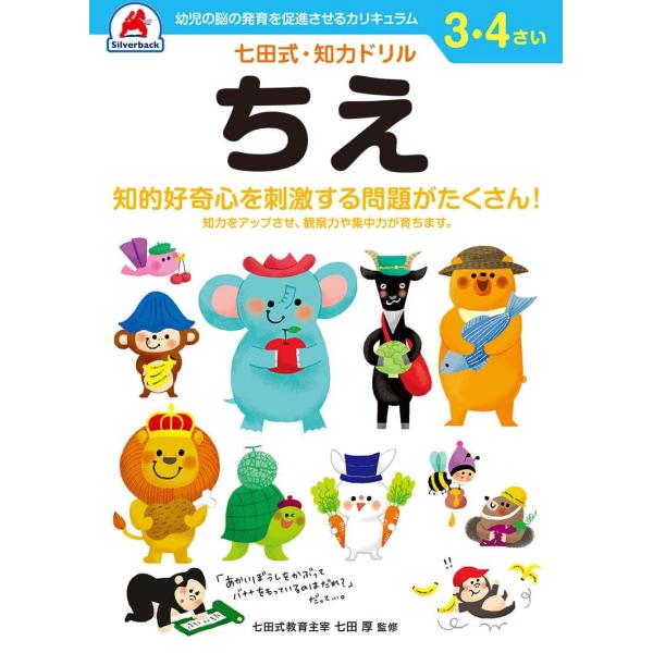 在庫状況：お取り寄せ/※画像はイメージです。実際の商品とは異なる場合がございます。自分で考え、判断し、表現する力が育つ七田式知力ドリル。