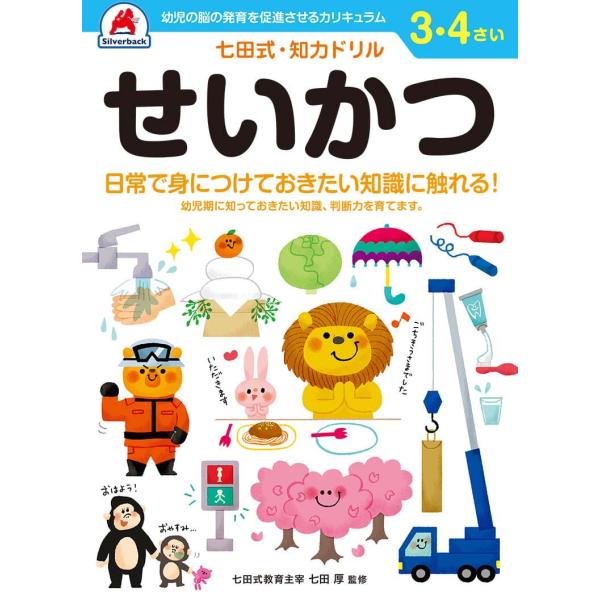 在庫状況：お取り寄せ/※画像はイメージです。実際の商品とは異なる場合がございます。自分で考え、判断し、表現する力が育つ七田式知力ドリル。