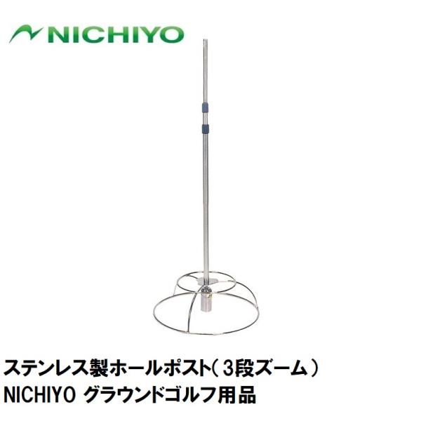 在庫状況：お取り寄せ/3日〜8日で出荷/◆風の強さに応じて簡単に高さ調節◆(公社)日本グラウンド・ゴルフ協会認定品※クイは別売り、旗は付いていません/[NTYG106S]